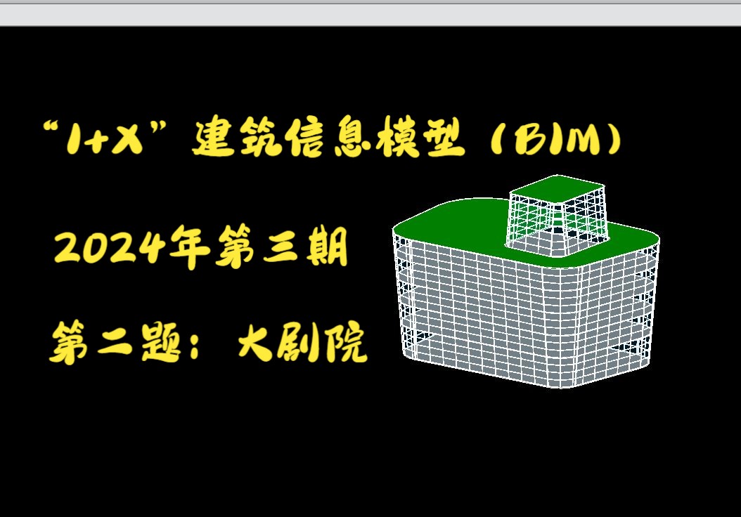 2024年第三期“1+X”建筑信息模型(BIM)职业技能等级考试——初级...