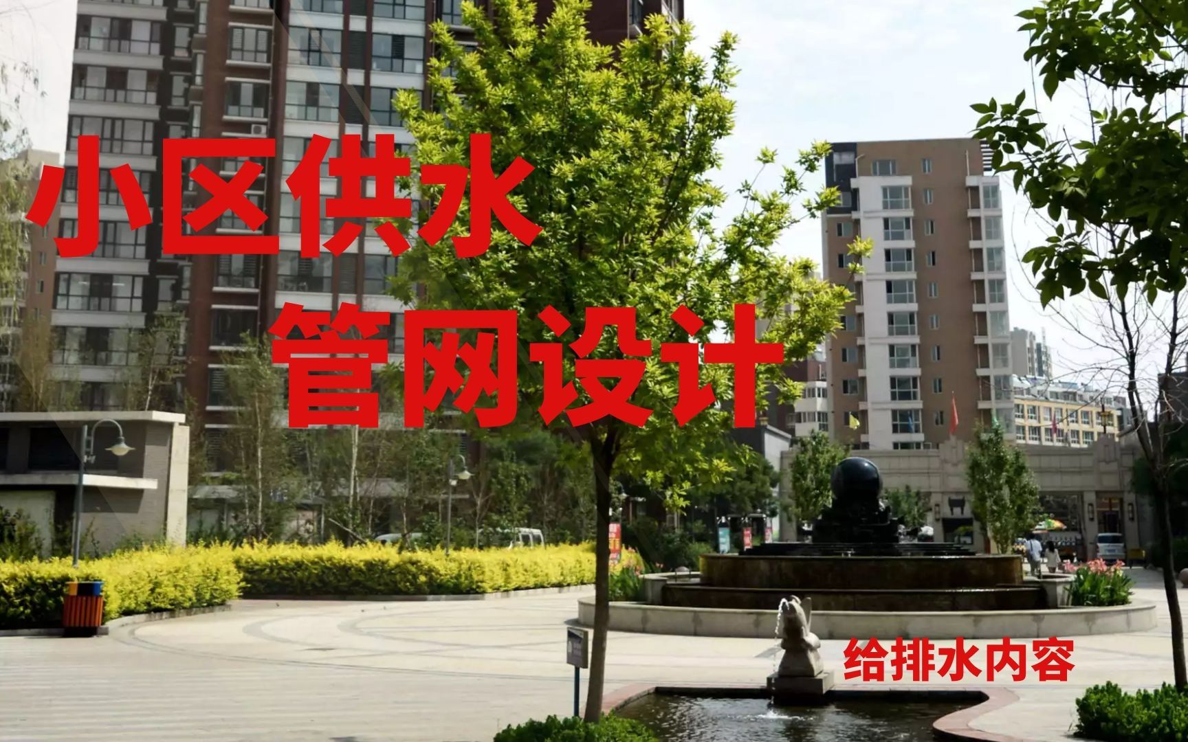 小区供水管网设计--给排水内容