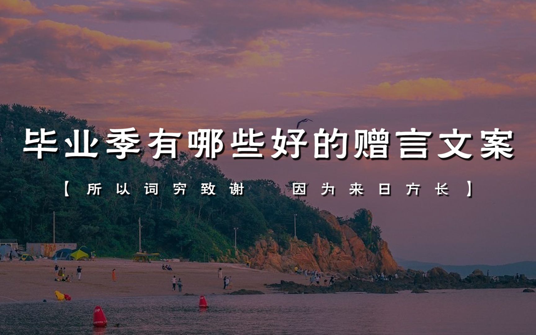 或许你可以用到的毕业赠言!