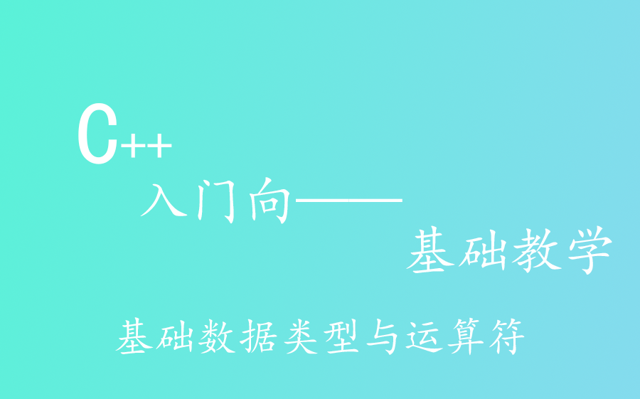 C++入门篇——基础数据类型与运算符