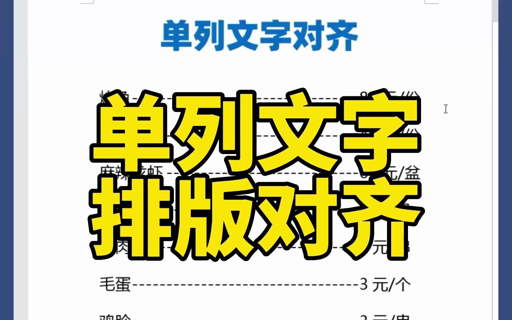Word文档中,单列文字名称内容如何排版对齐?