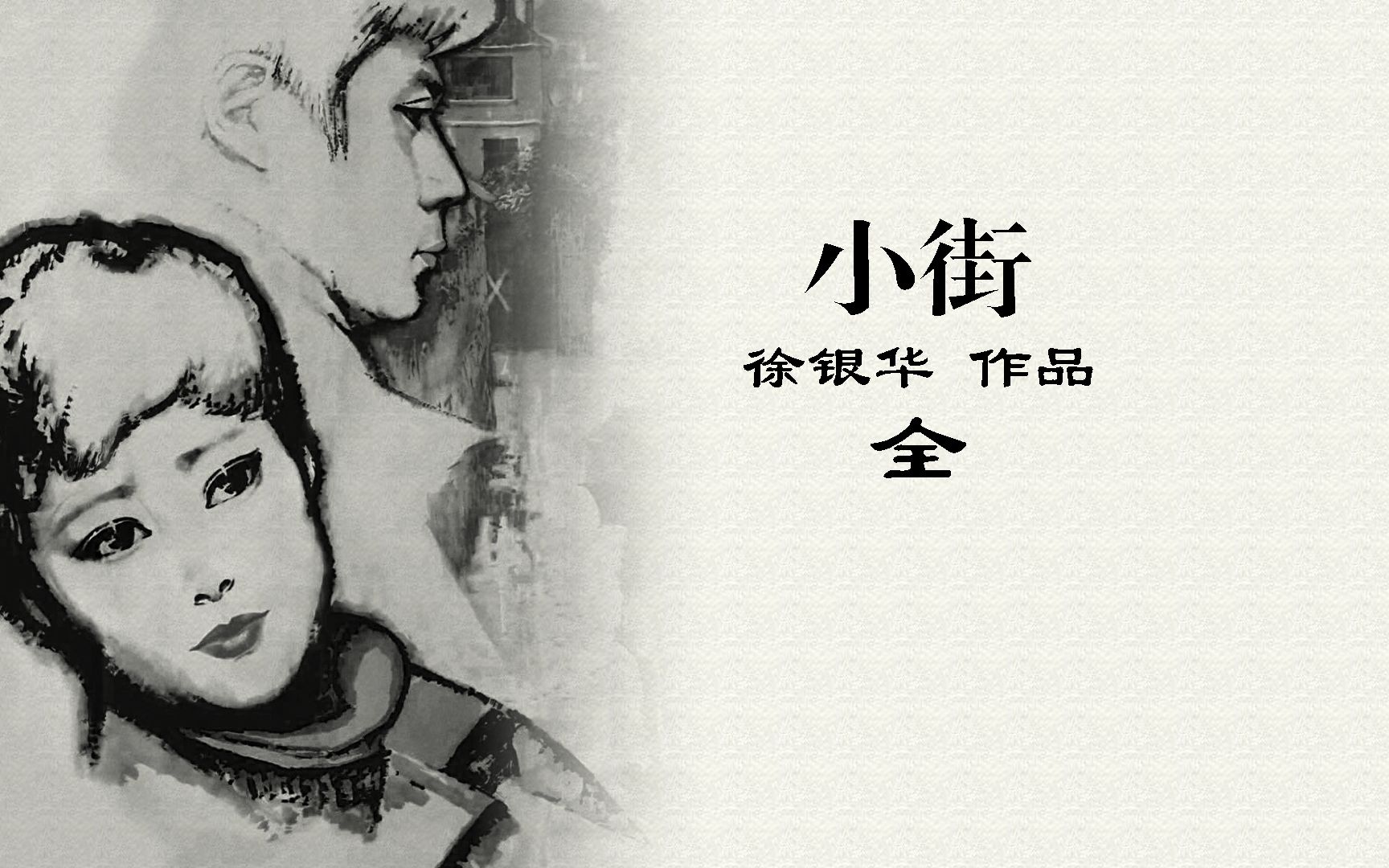 《小街》:一部只有70后以前的人才能看懂的震撼心灵的作品-全