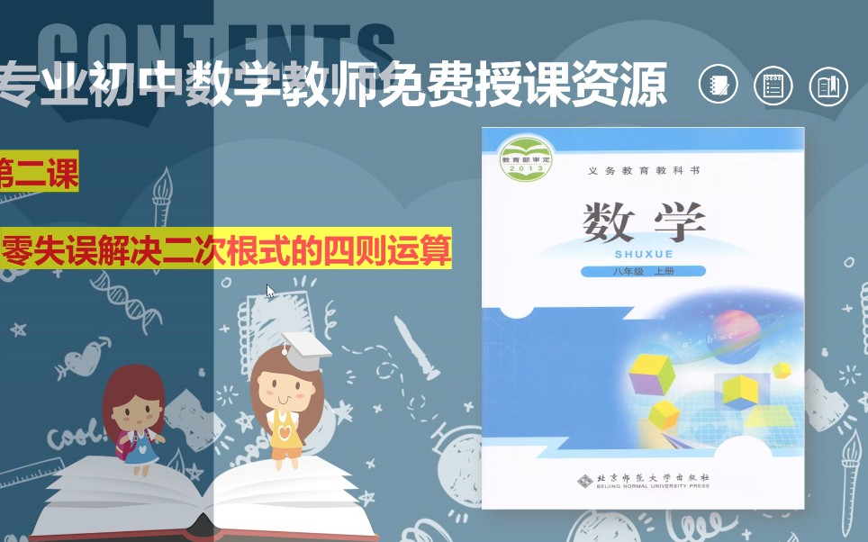 10分钟教大家掌握二次根式的四则运算,市级优质课免费视频课