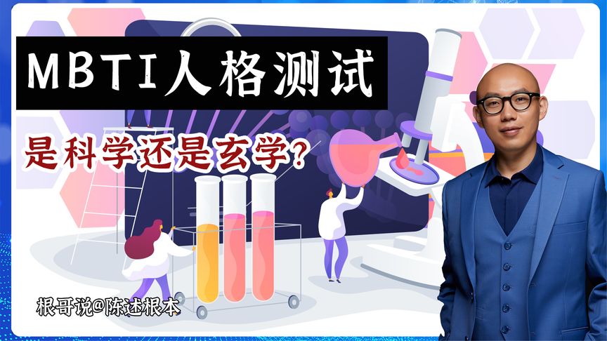 MBTI人格测试,是科学还是玄学?