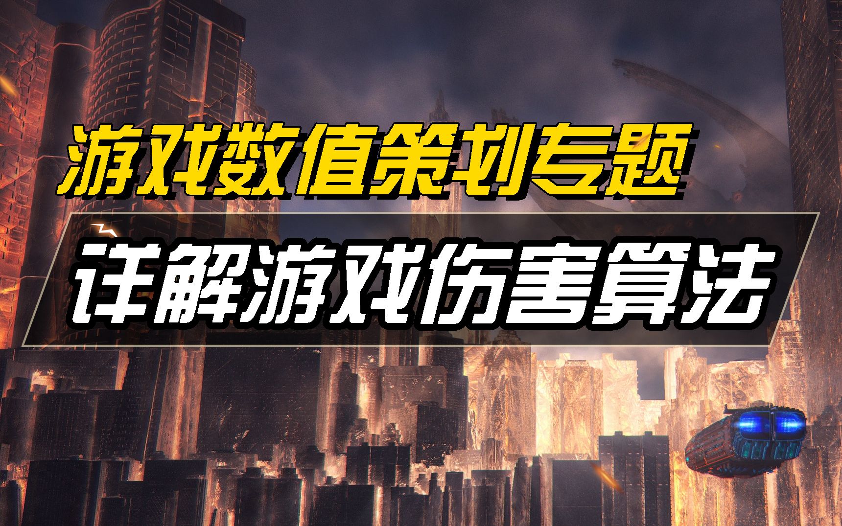 【游戏数值策划专题】专业游戏策划详解三种经典的游戏伤害计算公式