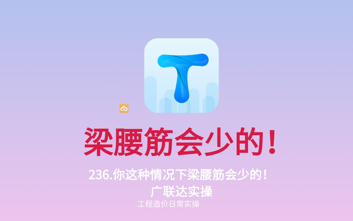 236.你这种情况下梁腰筋会少的!广联达实操