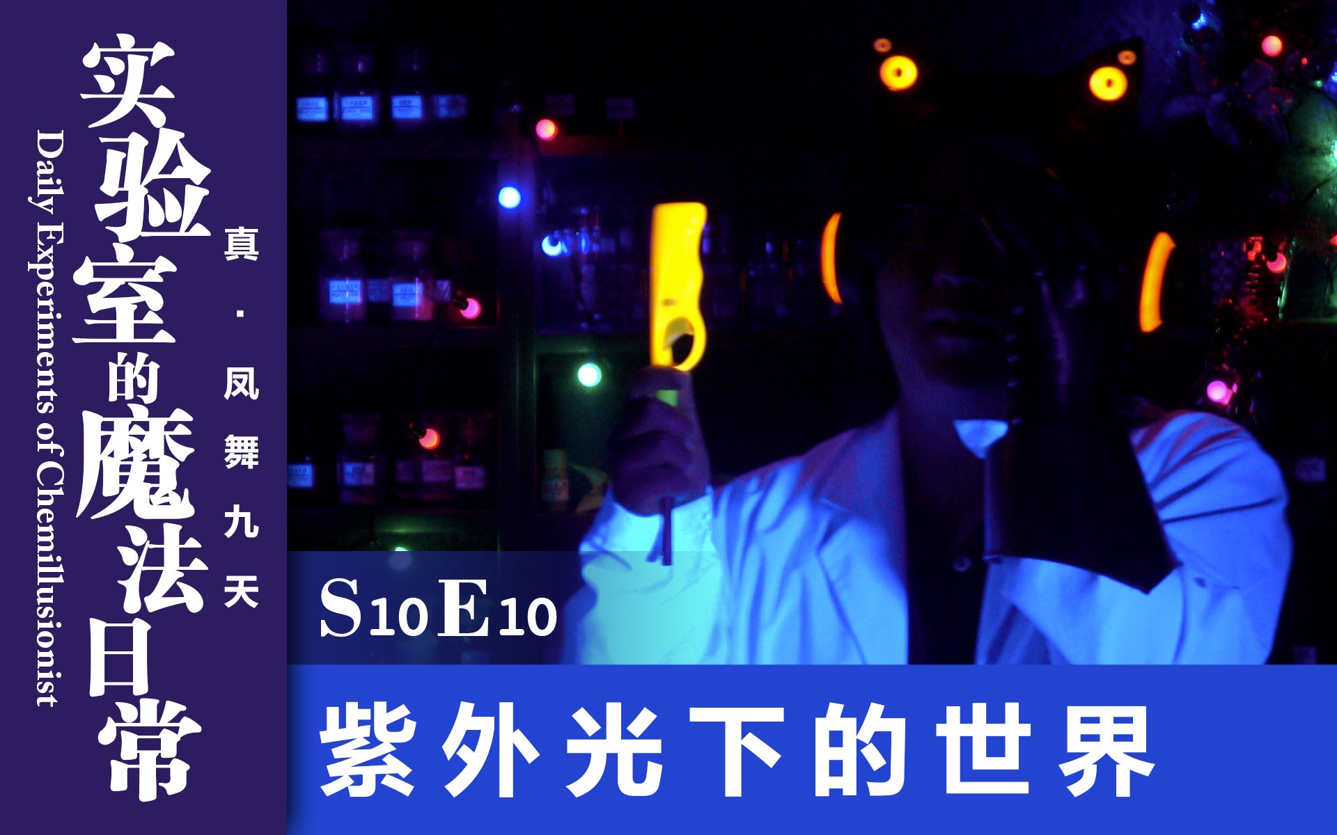 【DEC】S10E10 高能紫外光!