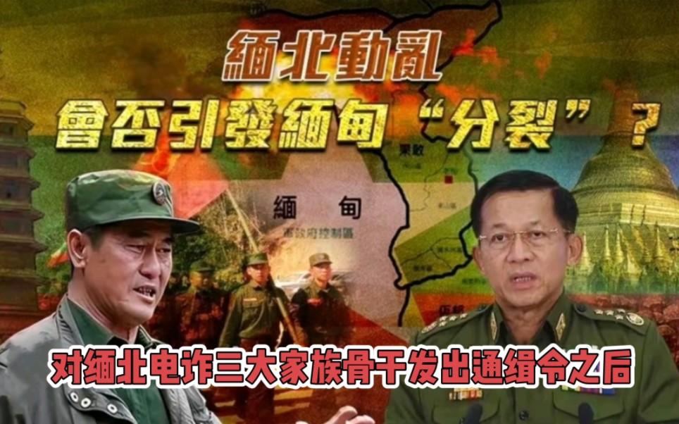 敏昂莱主动请缨打击电诈园区,美国已介入,缅甸局势更加复杂。缅甸缅...