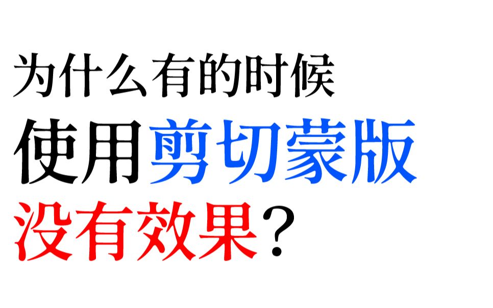 【PS教程】图层效果显示优先级的问题 | 为什么有的时候使用剪切蒙版...