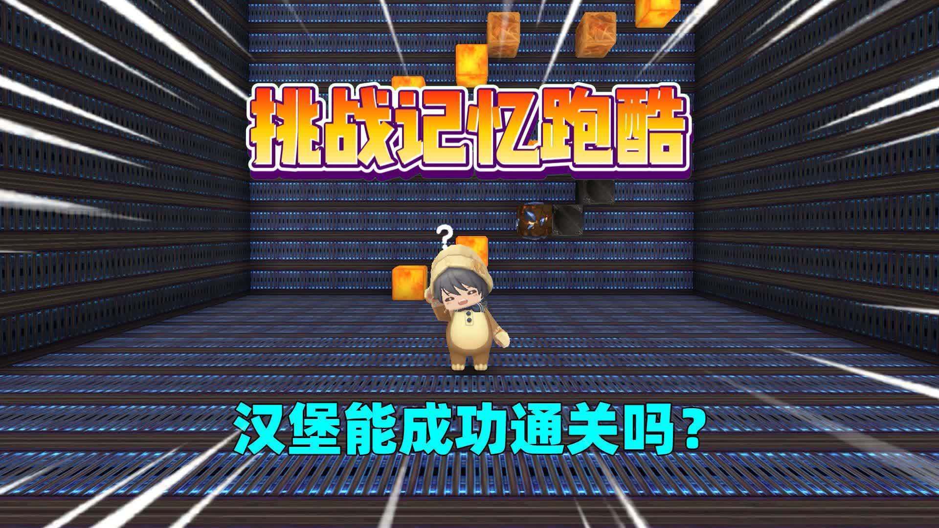 迷你世界:记忆跑酷!汉堡能成功通关吗