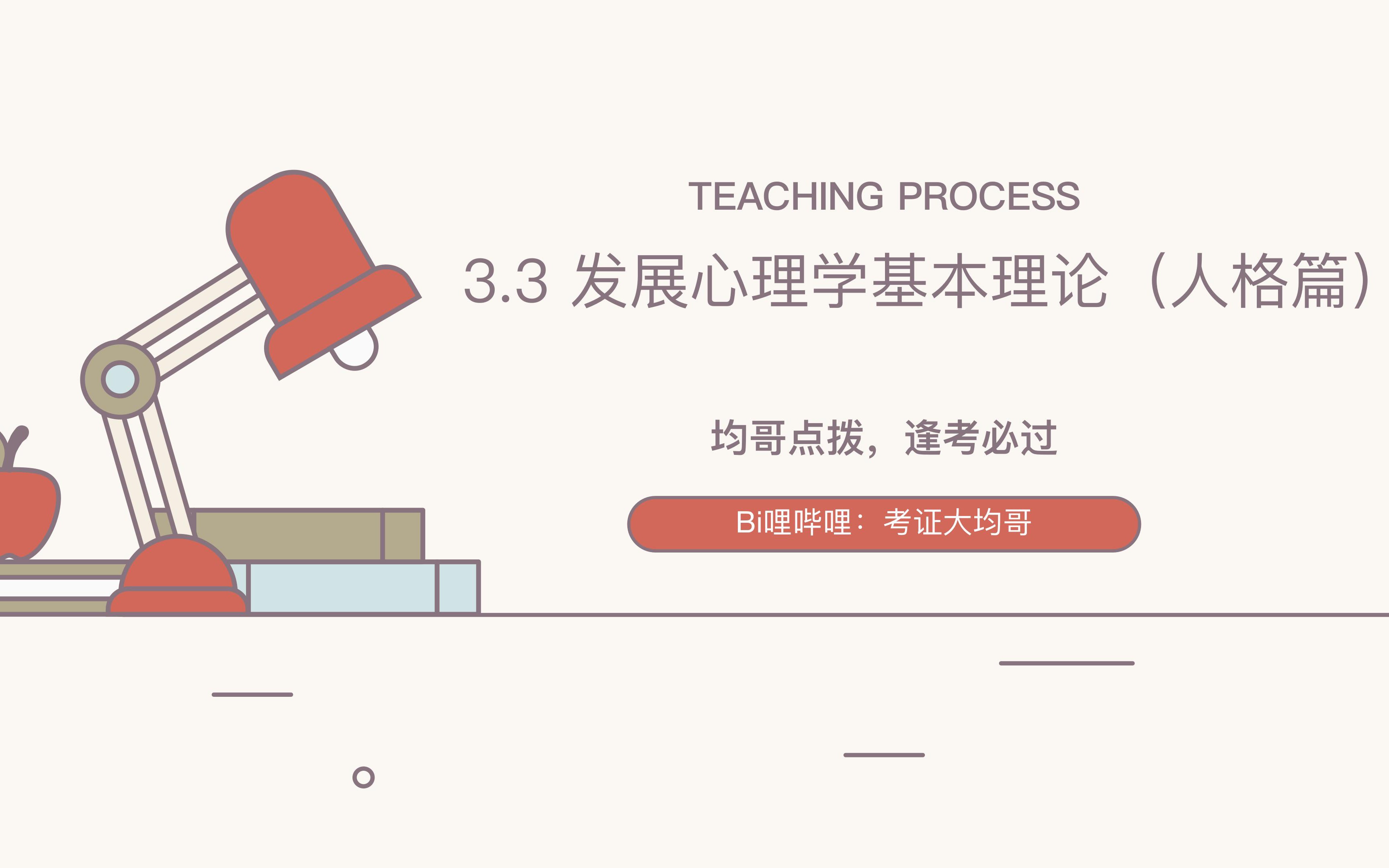 教资科目二3.3发展心理学基本理论(人格篇)+考题精讲