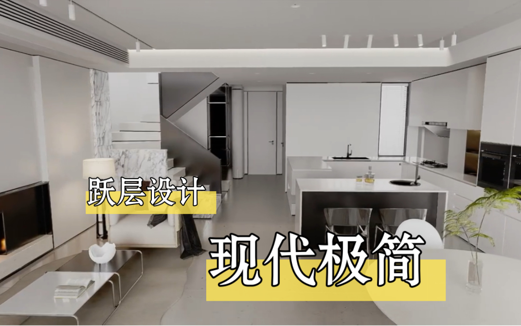 跃层设计之现代极简风|||独立设计师 室内设计 极简风 装修设计 大跃层...