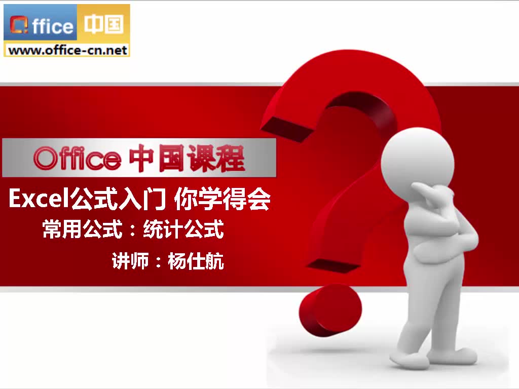 Excel公式05 常用公式-统计公式