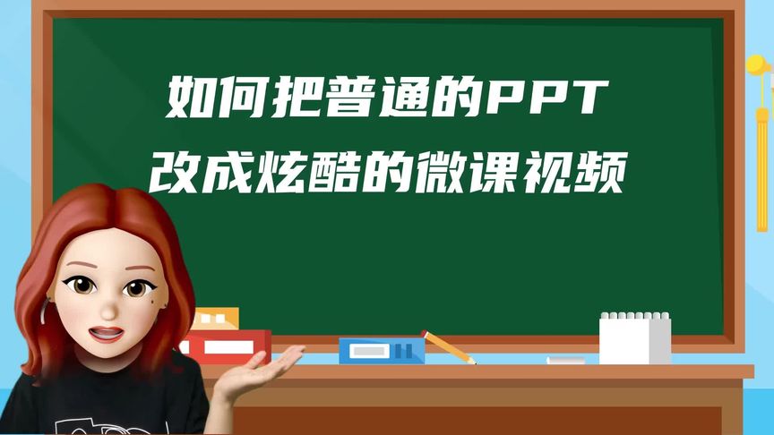 如何把普通的PPT改成炫酷的微课,看完还不会的来找我