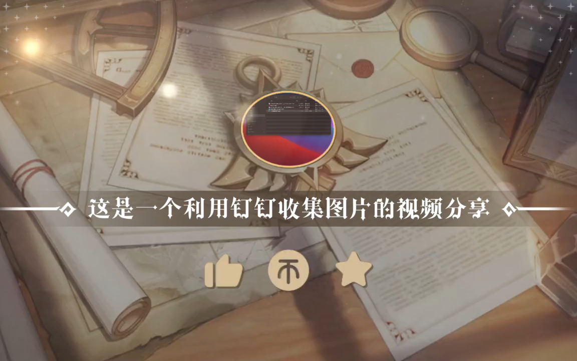 教师利用钉钉去收集一些图片,学生打卡视频。