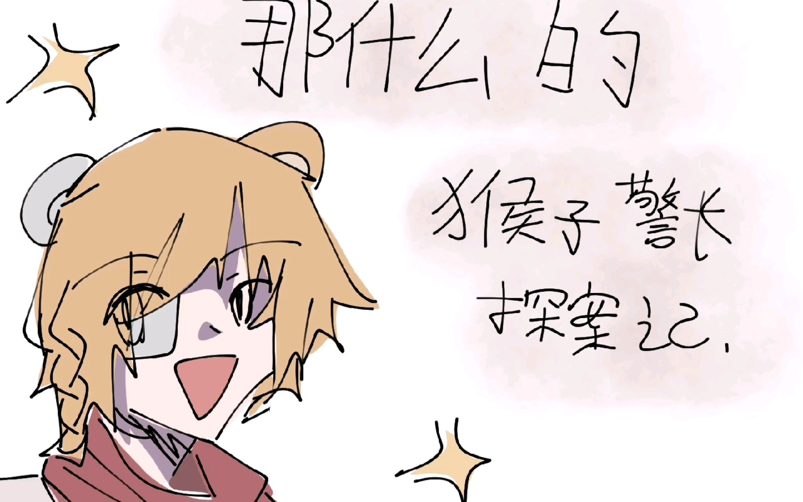 那什么的猴子警长探案记