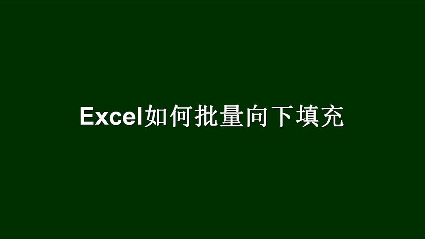 Excel如何批量向下填充
