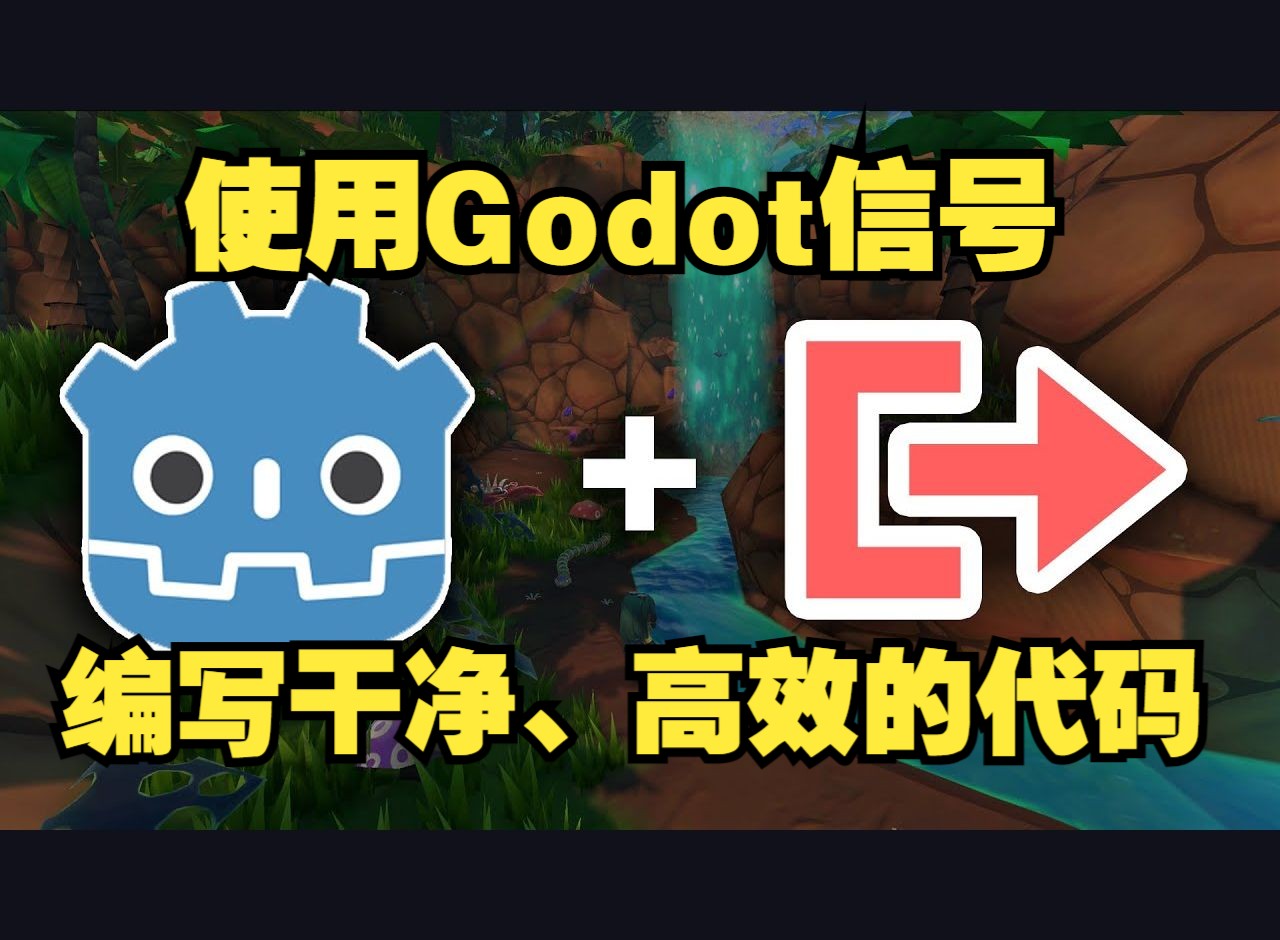 使用Godot信号编写干净、高效的代码【中文配音】#godot教程 #godot...