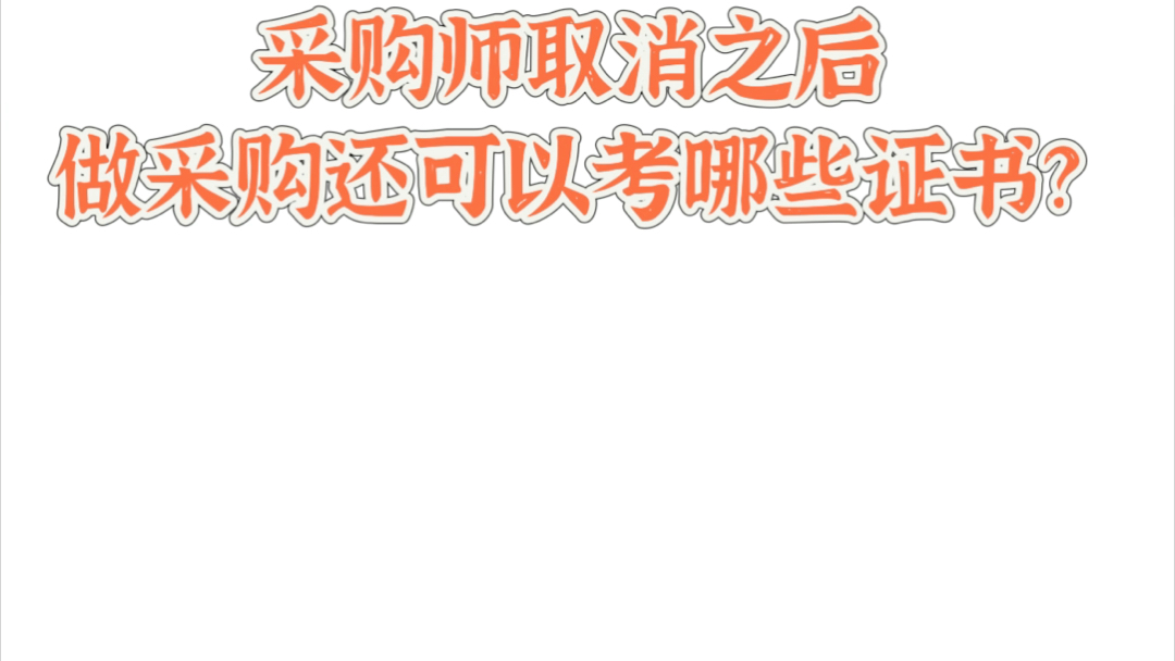 采购师取消之后,做采购还可以考哪些证书?