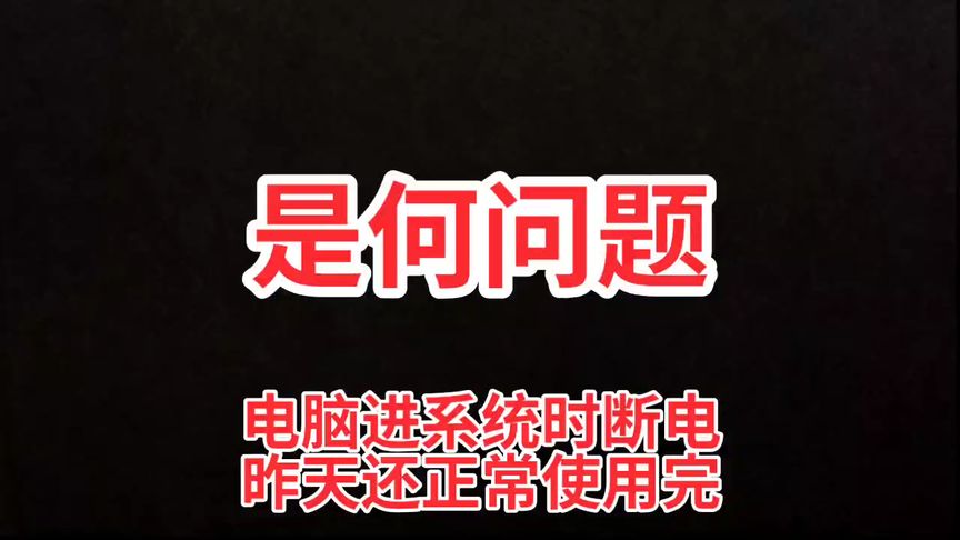 笔记本昨天还正常使用关机了,今天一开机。进系统的过程断电关机