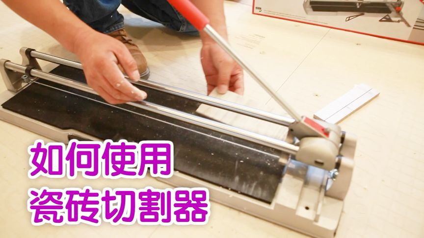 如何使用瓷砖切割器?装修技巧