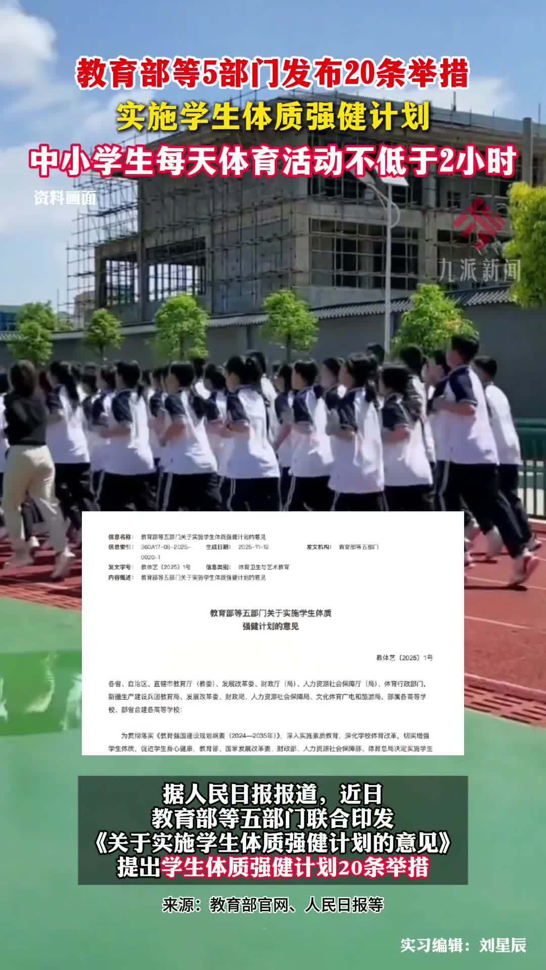 ...20条举措实施学生体质强健计划,中小学生每天体育活动不低于2小时