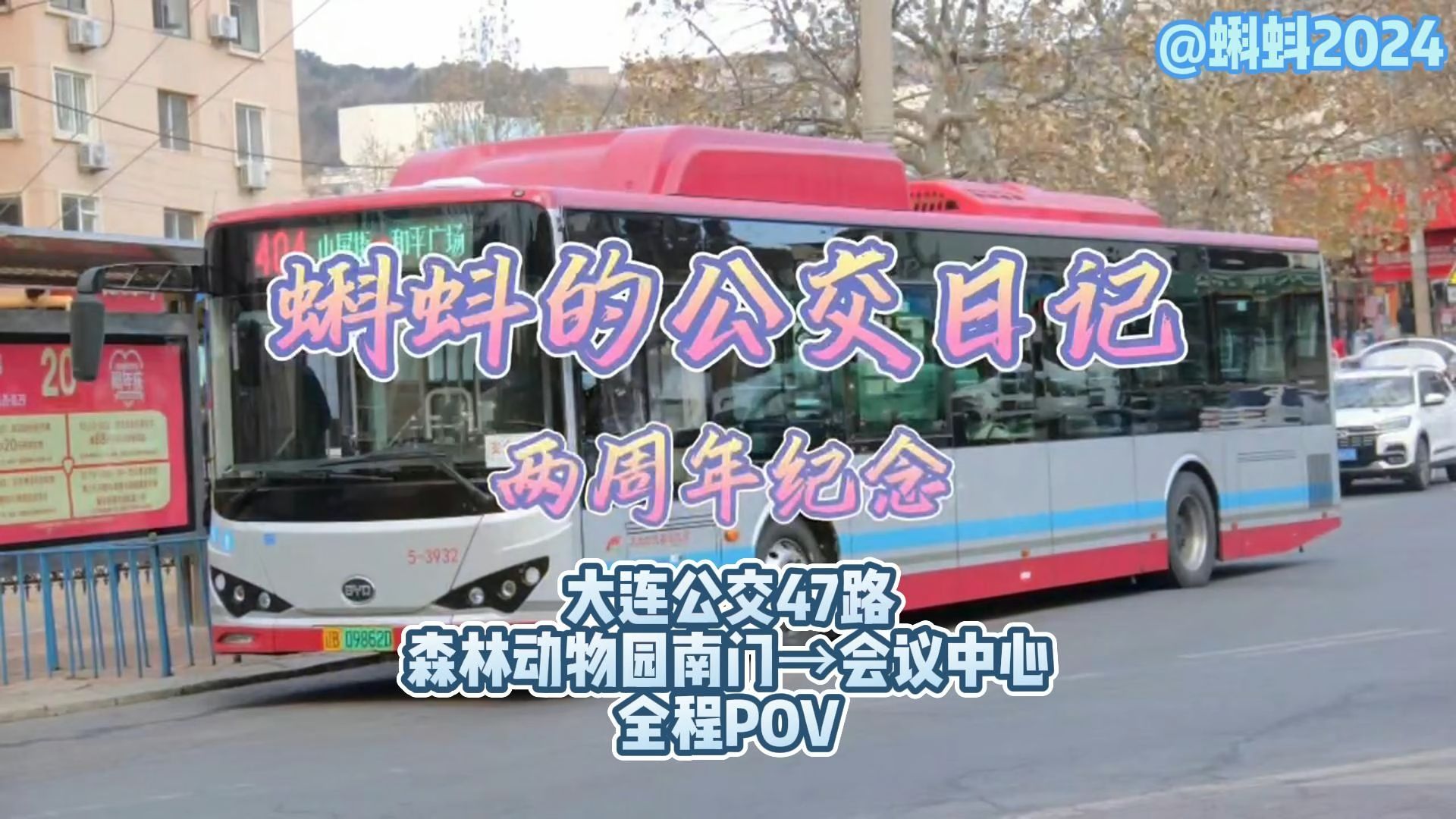 大连公交47路【森林动物园南门→会议中心】两周年POV