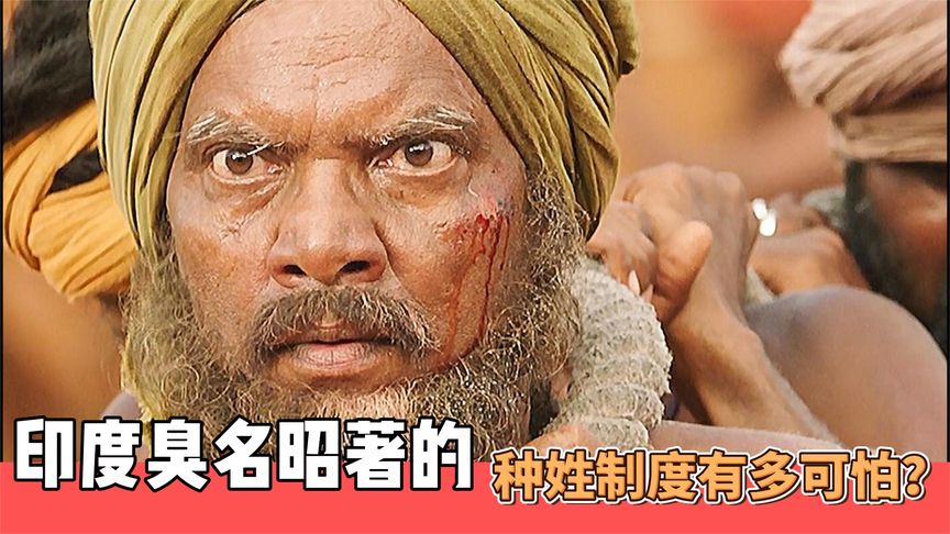 印度的种姓制度有多可怕?达利特男子因触碰到食物而被殴打致死