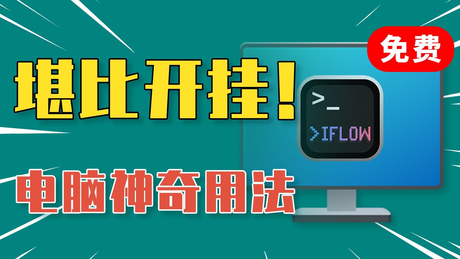 你不知道的电脑神奇用法!一条命令,开启新世界大门!
