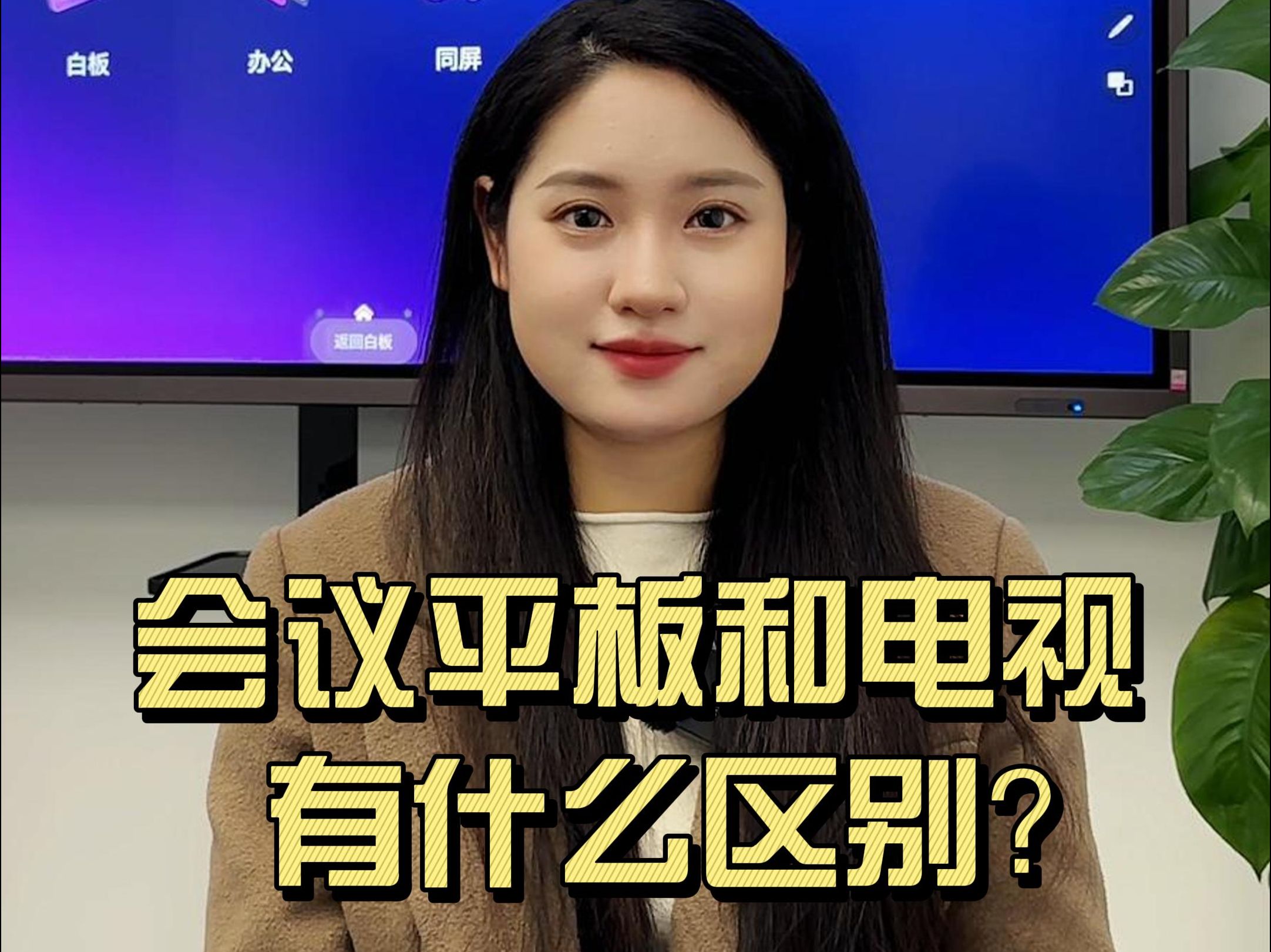 会议平板和电视有什么区别?