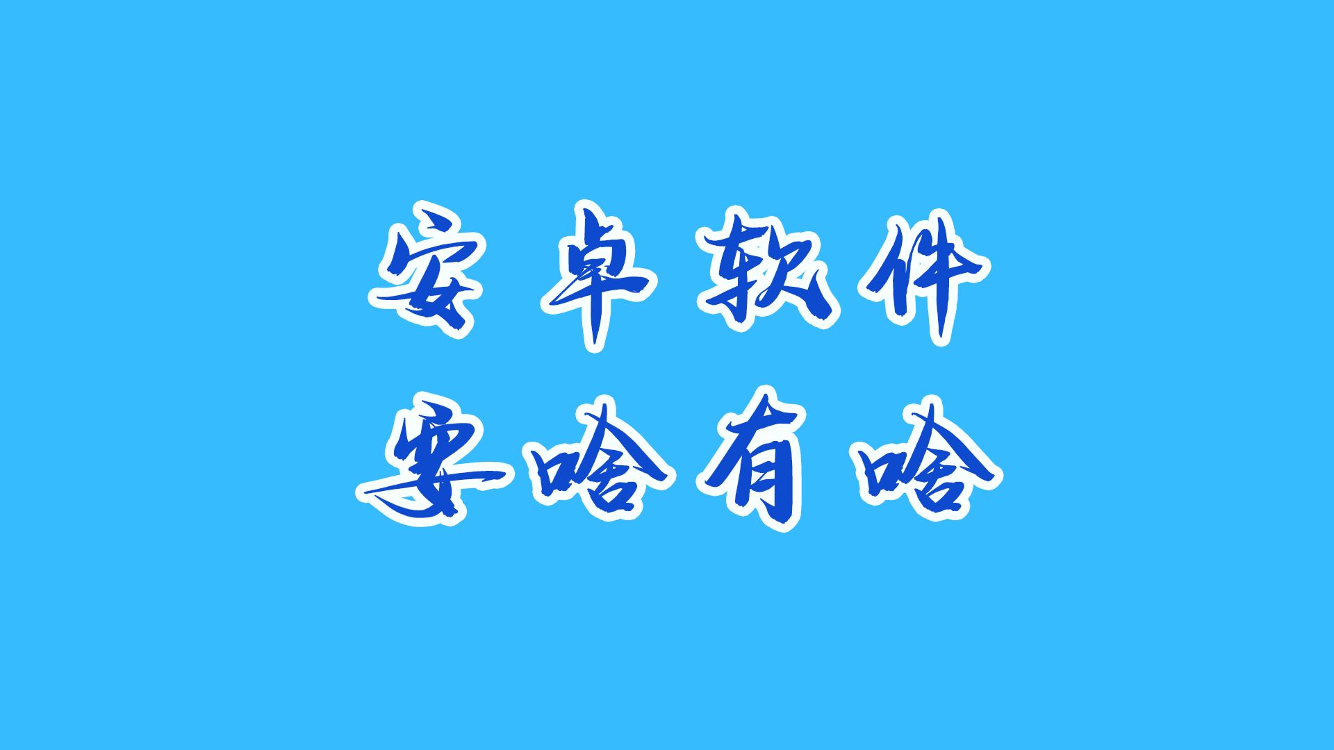 一次性解决你安卓软件的下载需求