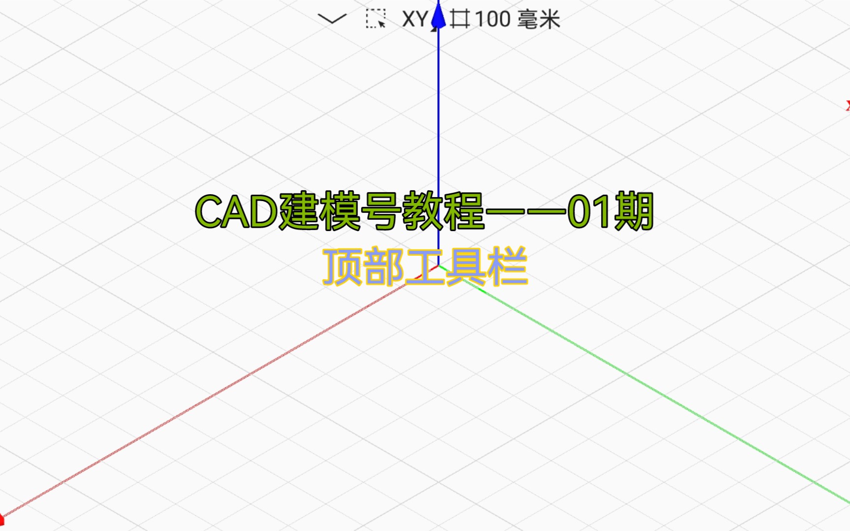 CAD建模号教程——01期