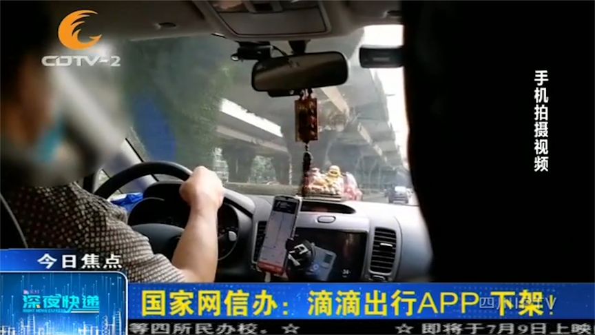 国家网信办:滴滴出行APP,下架!