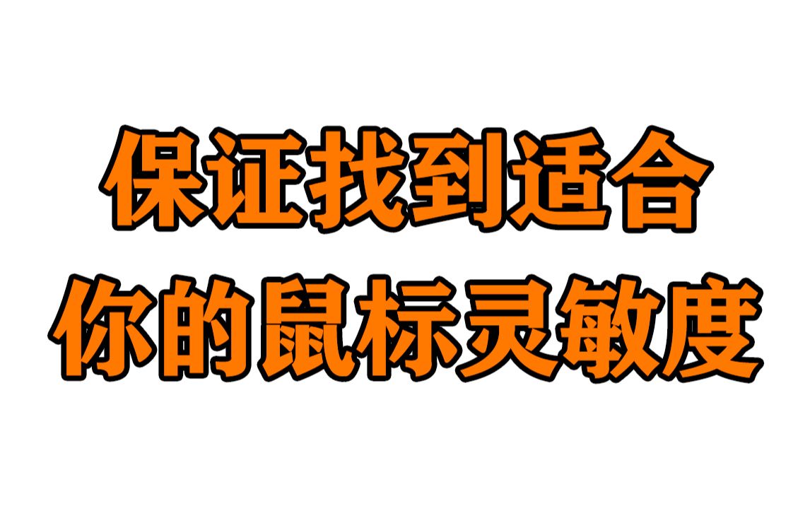 【mYo】如何正确的选择鼠标灵敏度100%成功!
