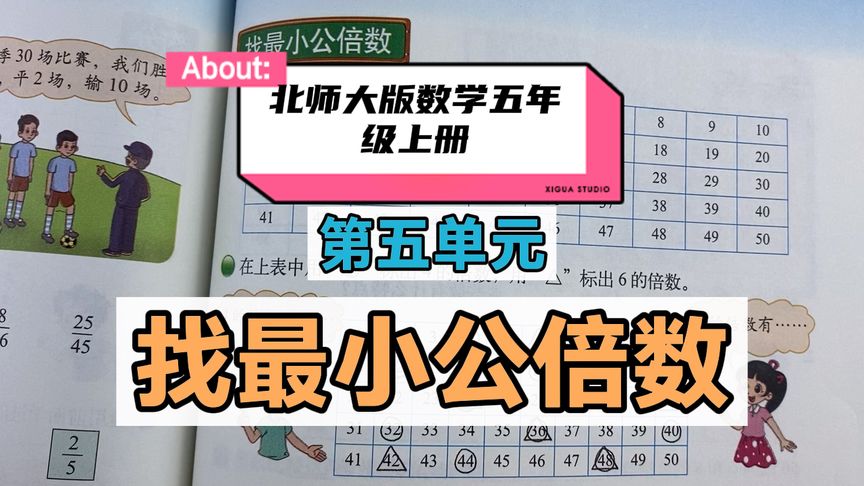 北师大版数学五年级上册第五单元找最小公倍数