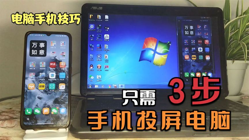 如何将手机投屏到电脑上,还能在电脑直接操作,这波操作太牛了!