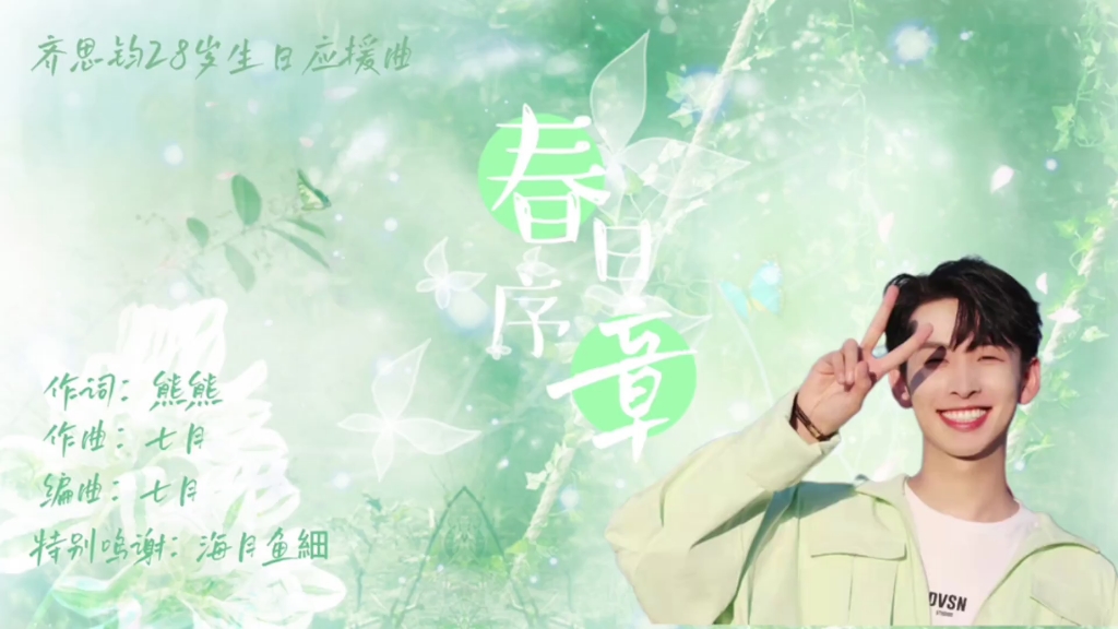 《春日序章》——齐思钧28岁原创生贺曲(歌词纯享版)