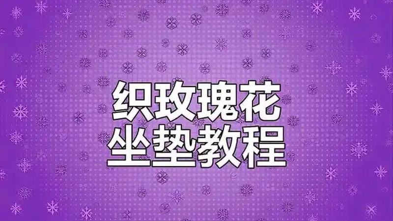 玫瑰花坐垫编织技巧:详细步骤解析