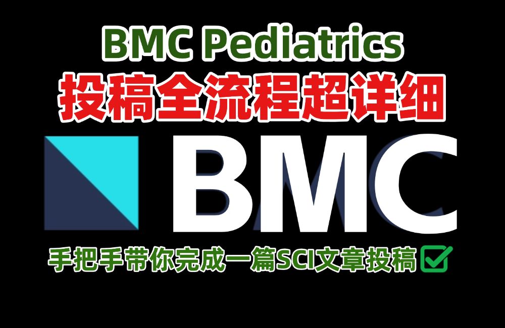 BMC Pediatrics期刊投稿全流程详解_医学论文投稿教程EP49