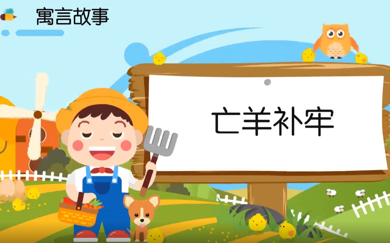 12 亡羊补牢 微课视频 二年级语文下册-部编版