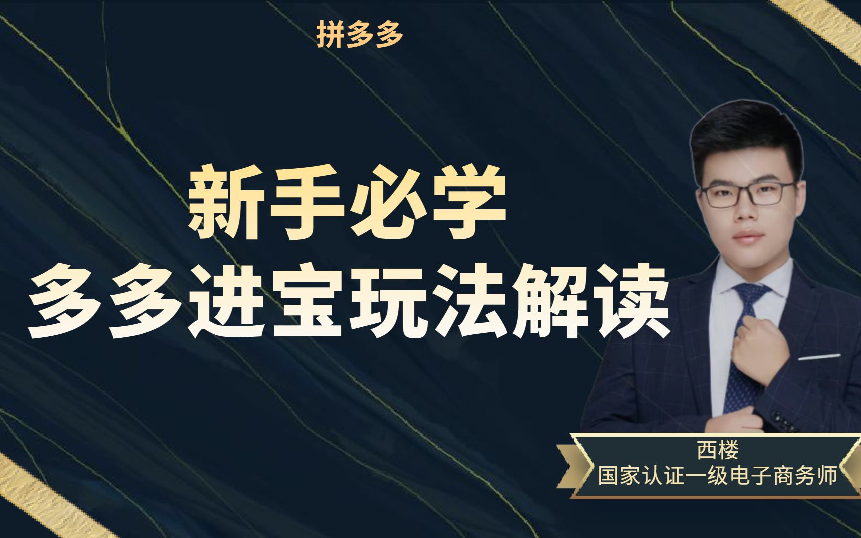 拼多多新手运营 一分钟带你了解 什么是多多进宝 新手必学教程