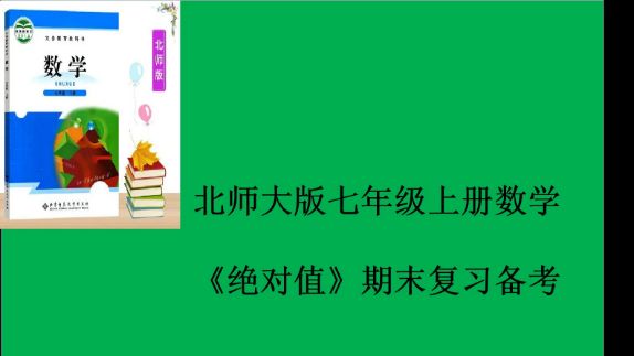 北师大版七年级上册数学 数轴相关的绝对值的化简求值问题