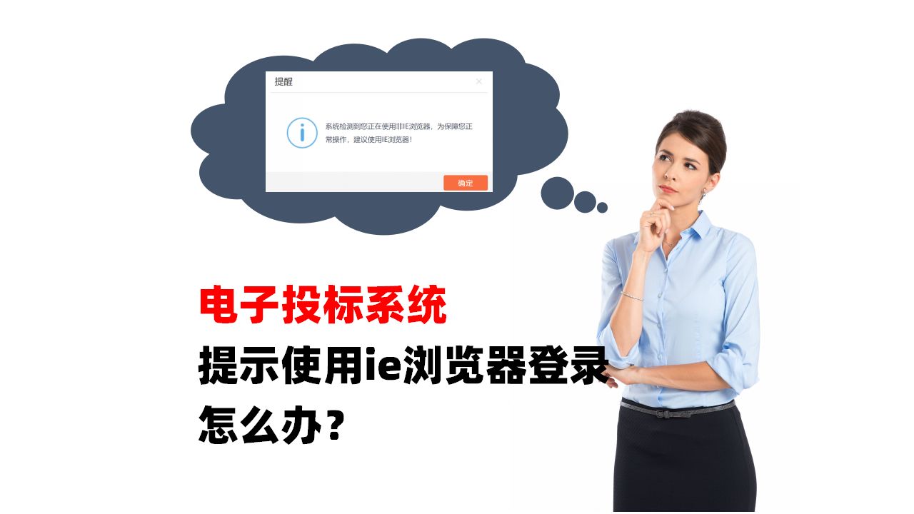电子投标系统提示使用ie浏览器登录怎么办?零基础标书制作教程!