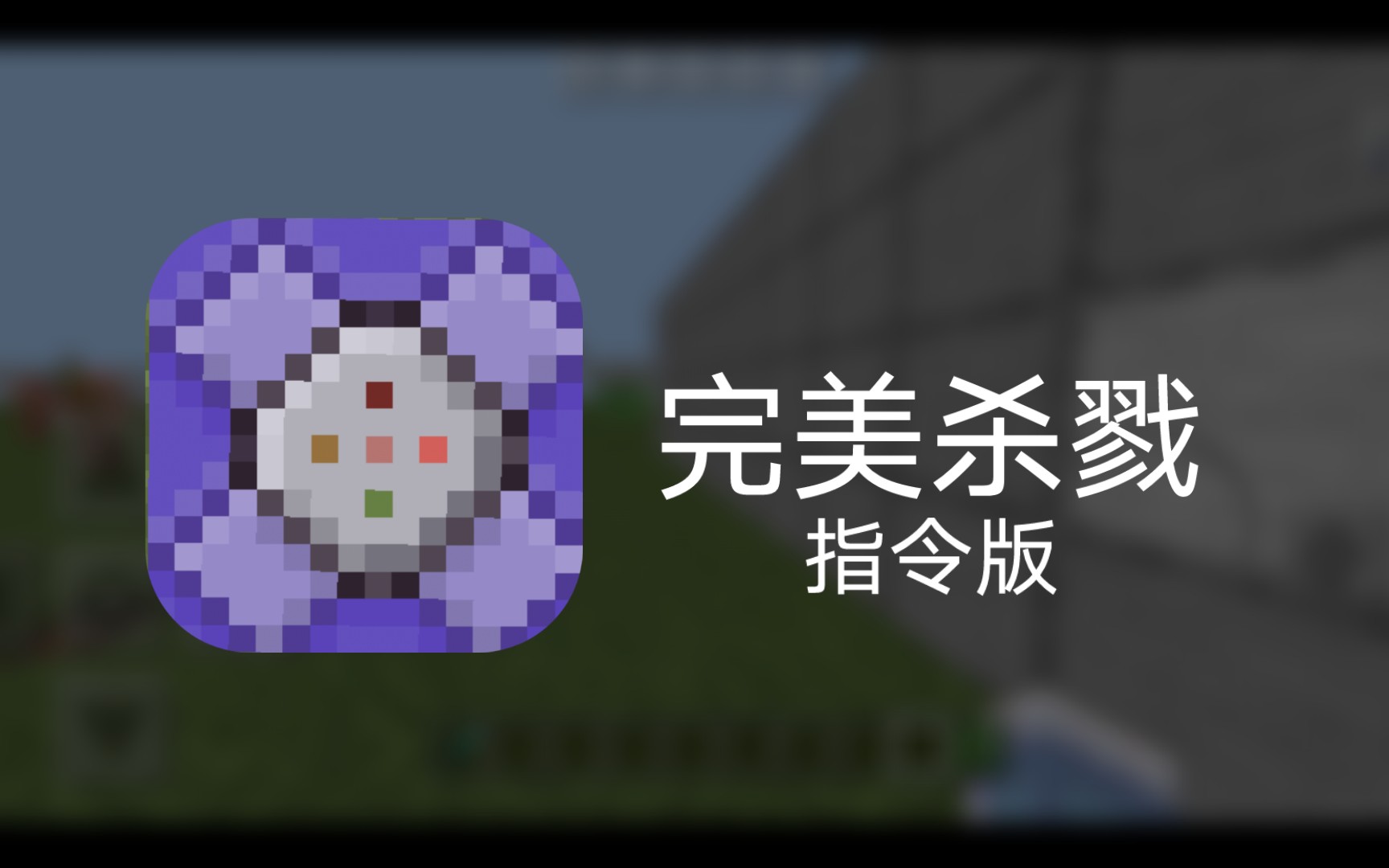 我的世界·杀戮光环指令教程/纯自制_单机游戏热门视频