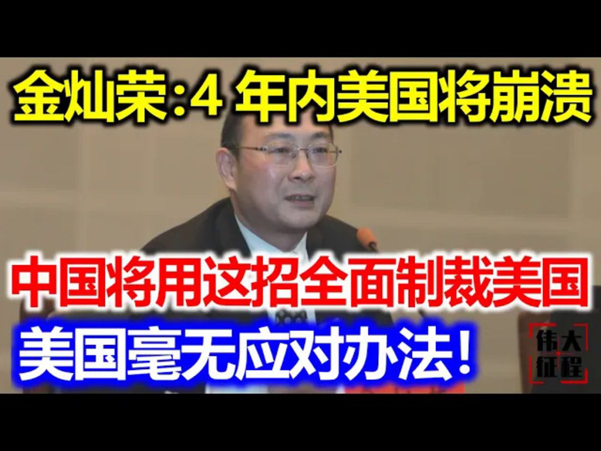 金灿荣:4年内美国将崩溃,中国将用这招全面制裁美国,美国毫无应对办法!