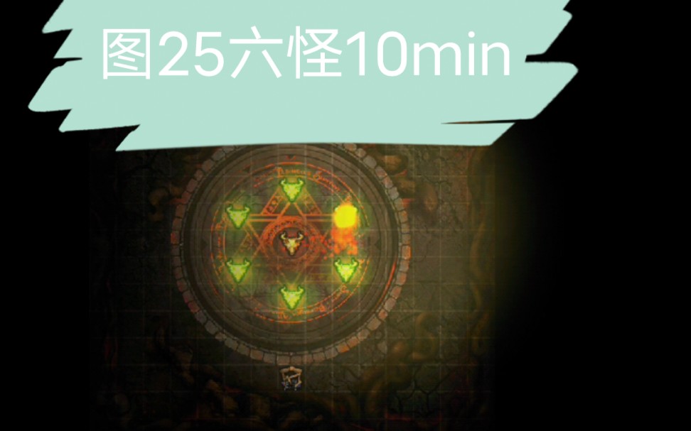 地下城堡2图25六小怪10min魔将德古拉斯恶魔门贝赫里特阴影魔将...