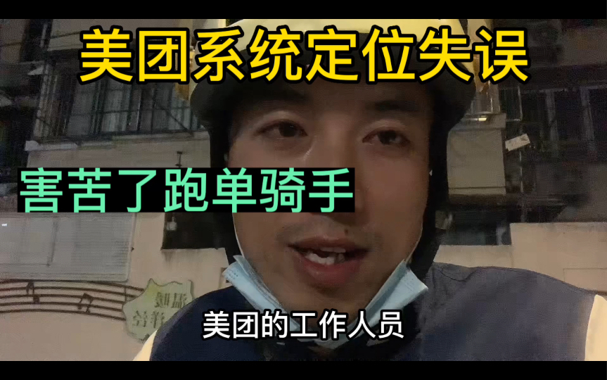 商家凭空消失?美团系统这都能定位失误!真的害苦了外卖小哥!