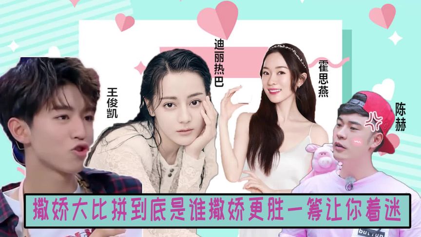 盘点明星撒娇片段,陈赫标准式教学,谁看谁被撩!反正我是顶不住