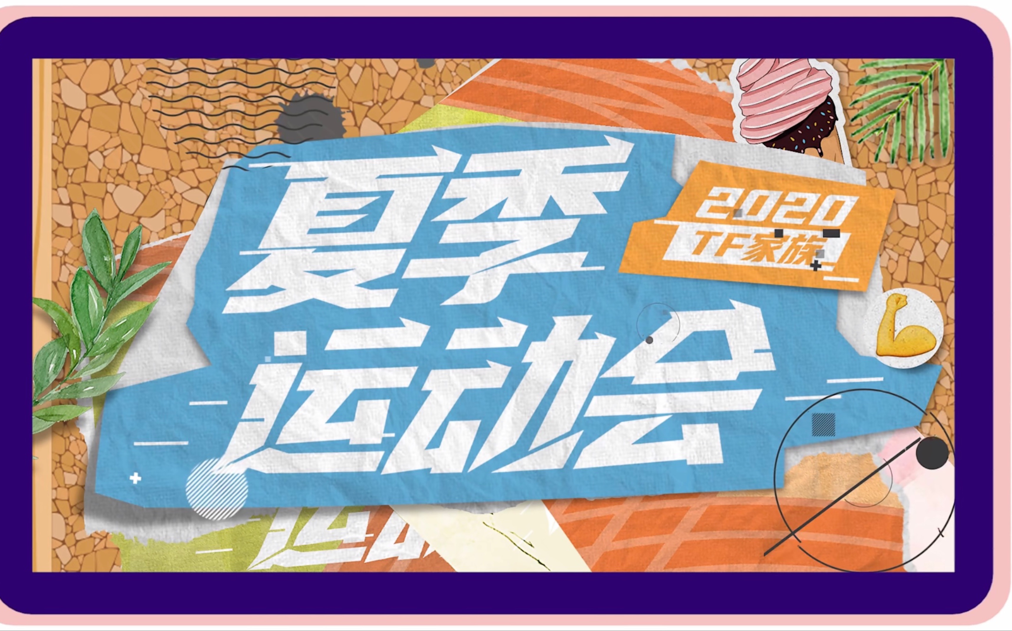 【TF家族2020夏季运动会4】2020剩余的部分。