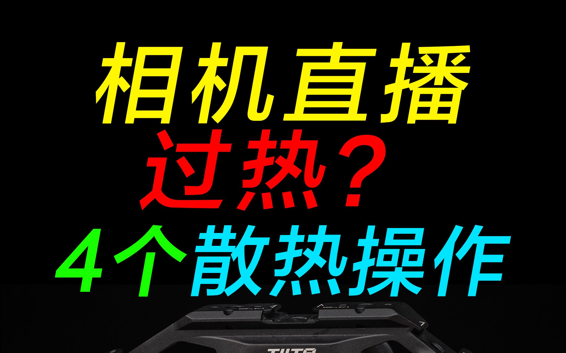 【4K60】相机直播过热问题和4个常用散热技巧 干货